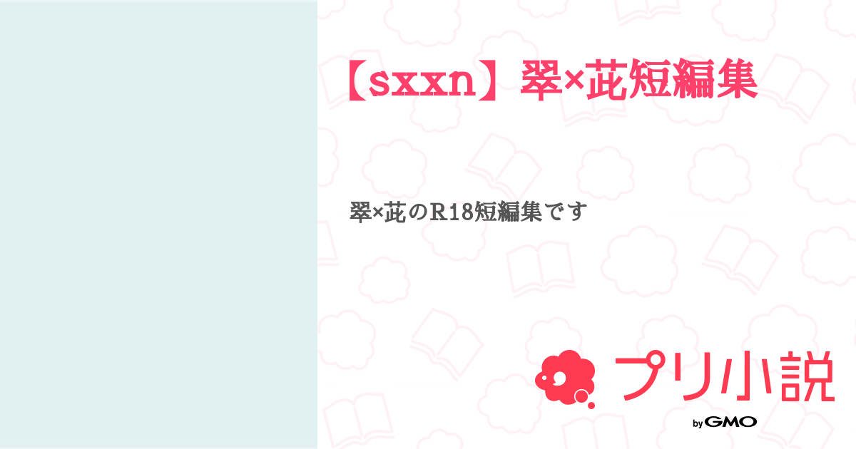 【sxxn】翠×茈短編集 - 全7話 【連載中】（kotohaさんの小説） | 無料スマホ夢小説ならプリ小説 byGMO